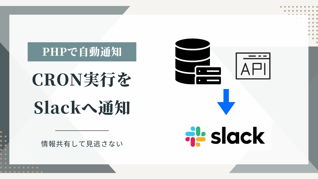 【PHP × cron × Slack】サーバでの定期処理をSlackに通知する | ブログ | 島根でプログラマーの求人なら三島笑会